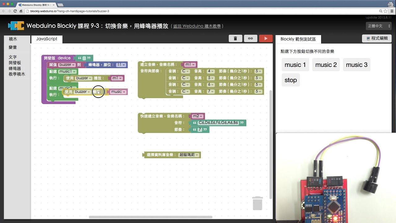 Webduino Blockly 教學 9-3：切換音樂，用蜂鳴器播放 - YouTube