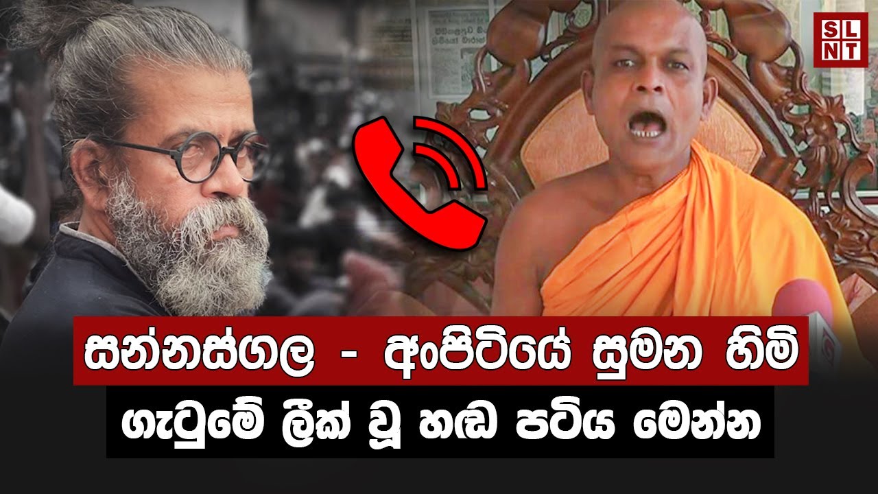 Sannasgala and Ampitiye sumana telephone call | Breaking news Today Sri ...