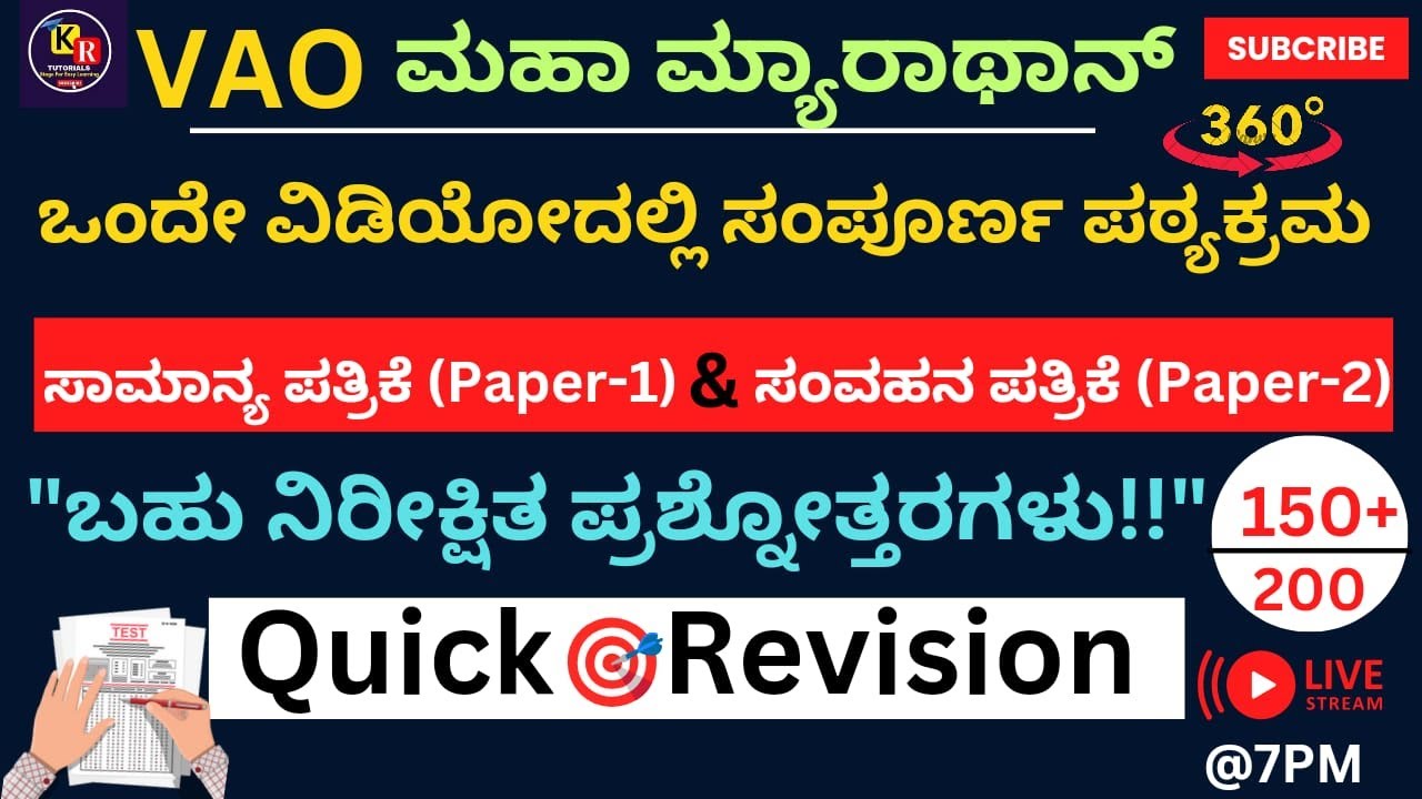 VAO | ಸಾಮಾನ್ಯ ಪತ್ರಿಕೆ(Paper 1) | Paper -2 | ಮಾದರಿ ಪ್ರಶ್ನೆ ಪತ್ರಿಕೆ | 100 ...