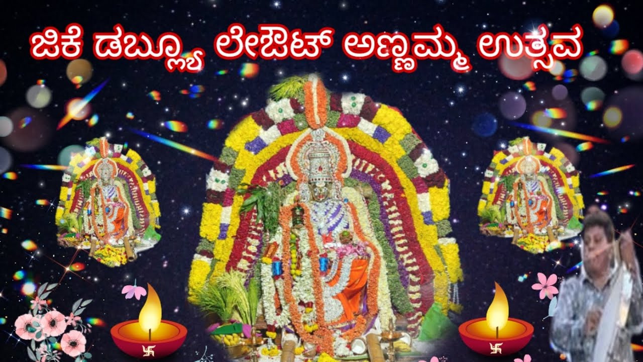 🌺 ತಮಟೆ ರವಿ| ಜಿ ಕೆ ಡಬ್ಲ್ಯೂ ಲೇಔಟ್ 4ನೇ ವರ್ಷದ ಅಣ್ಣಮ್ಮ ಉತ್ಸವ 🌺 |GKW layout ...