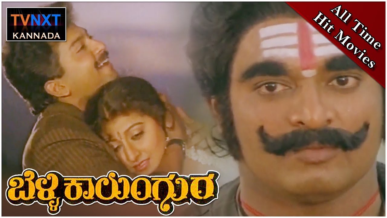 Belli Kalungura–ಬೆಳ್ಳಿ ಕಾಲುಂಗುರ Kannada Full Movie | Sunil | Malashri ...