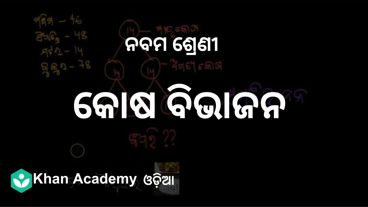 Cell Division[odia] | Cells | Class9 | Biology | Khan Academy - YouTube