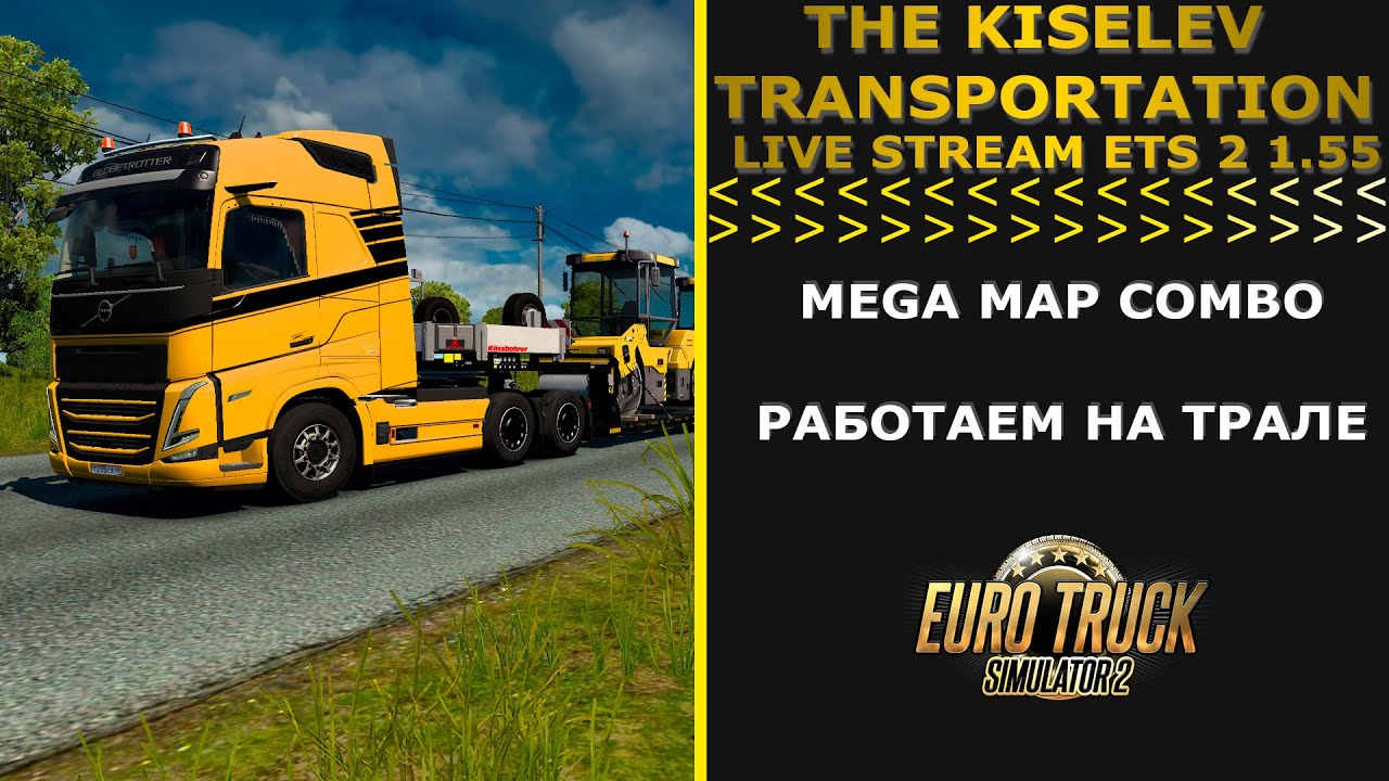 Euro Truck Simulator 2 1.55 LIVE STREAM MEGA MAP COMBO РАБОТАЕМ НА ...
