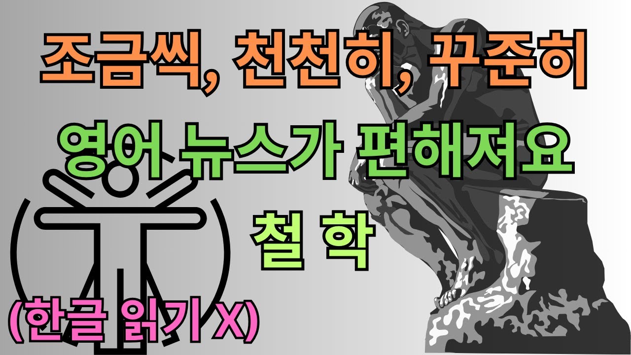 한글 읽기 X 뉴스로 영어 듣기연습 철학 영어문장 100문장 키워드포함 1시간영어학습 반복학습 Youtube