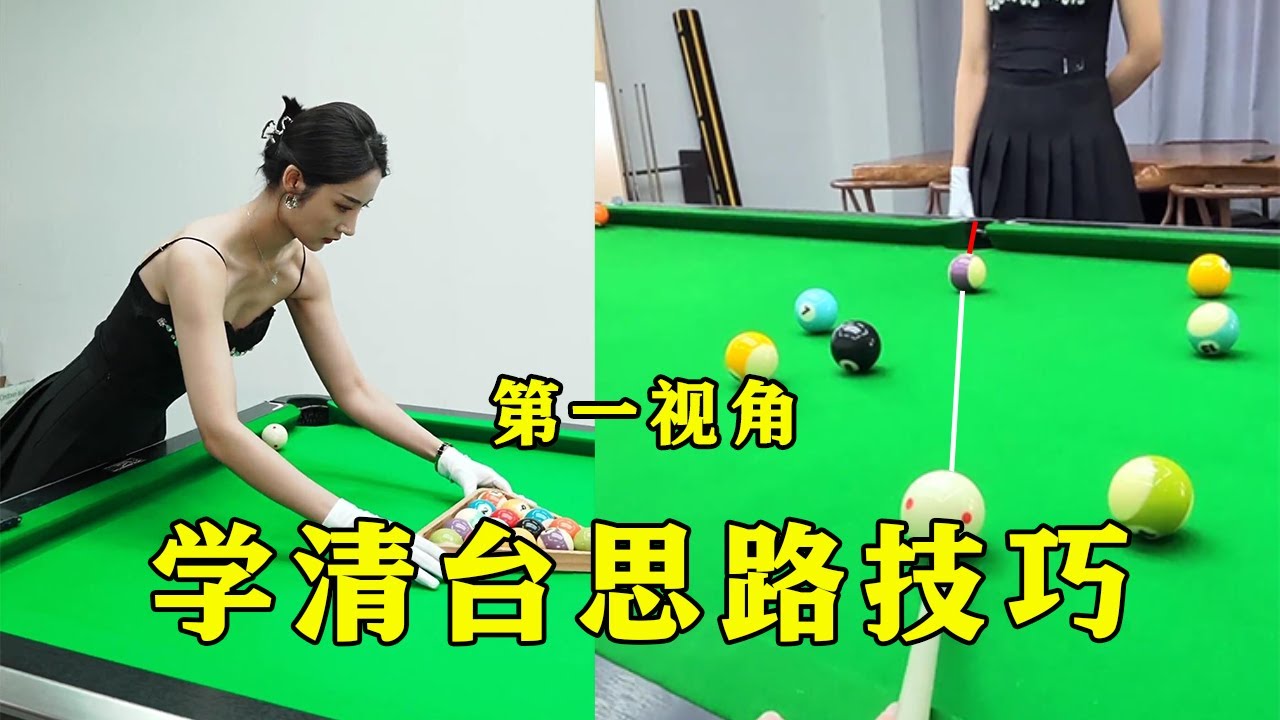 Immersive stage clearing, experience billiards thinking skills from the first perspective - YouTube