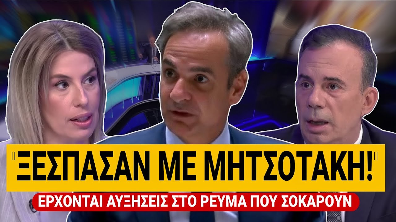 🔥 «ΟΡΓΗ ΠΑΝΤΟΥ: Μέχρι και οι ΔΗΜΟΣΙΟΓΡΑΦΟΙ ΞΕΣΠΑΣΑΝ με Μητσοτάκη για ...