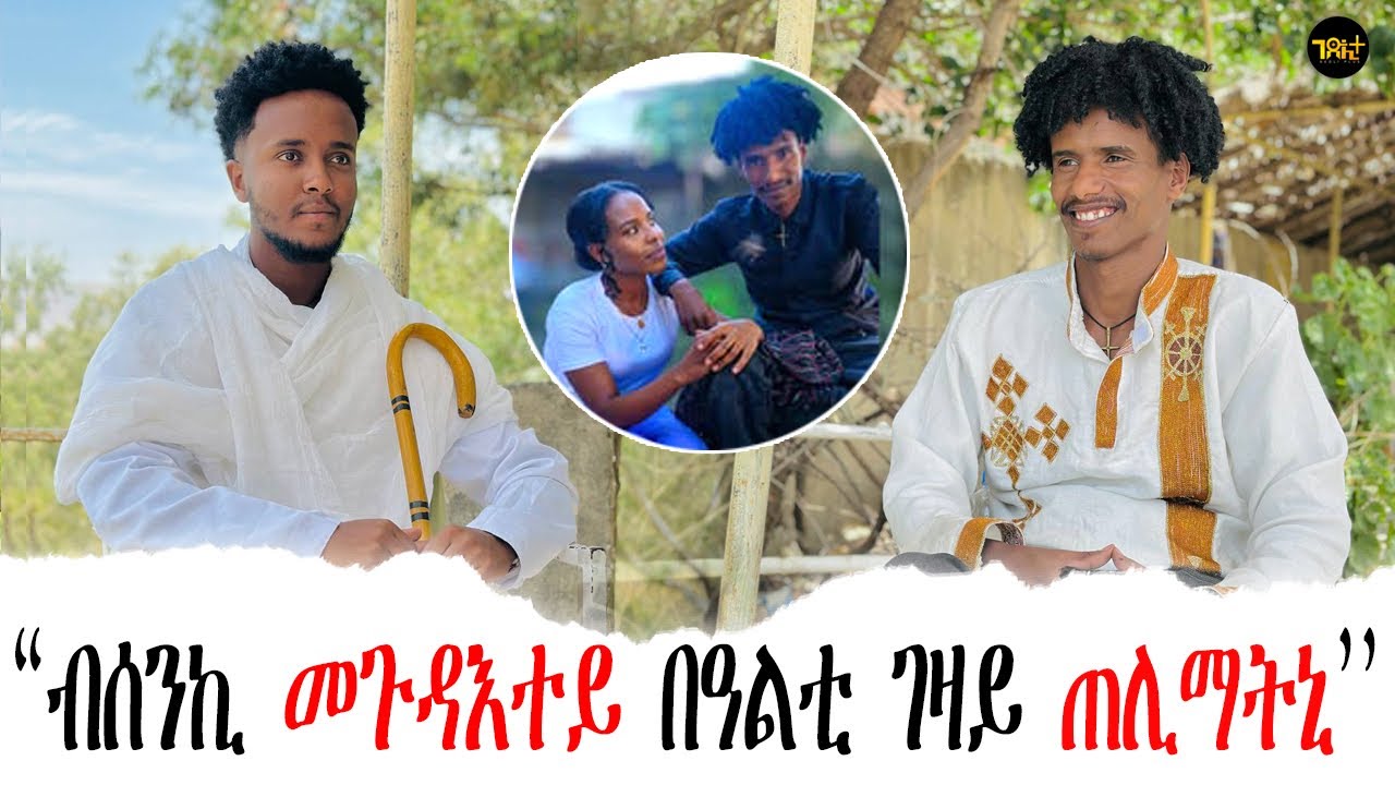 🛑 መርዓ በዓልቲ ገዛይ ብስልኪ ተነጊረ 💔 | ገዲፋትኒ ምስ ዓርከይ ተመርዕያ -ወልድሽ TDF( Weldsh TDF ) - YouTube