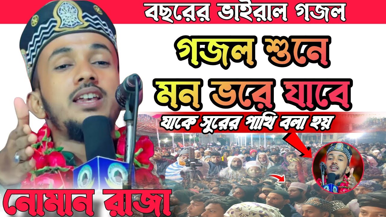 Noman Raja Kolkattavi | নোমান রাজা ভাইরাল গজল | গজল শুনে মন ভরে যাবে ...