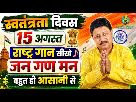 Episode 658: बिलकुल आसानी से सीखे जन गण मन || 15 अगस्त पर बजाए और सबका दिल जीते ||