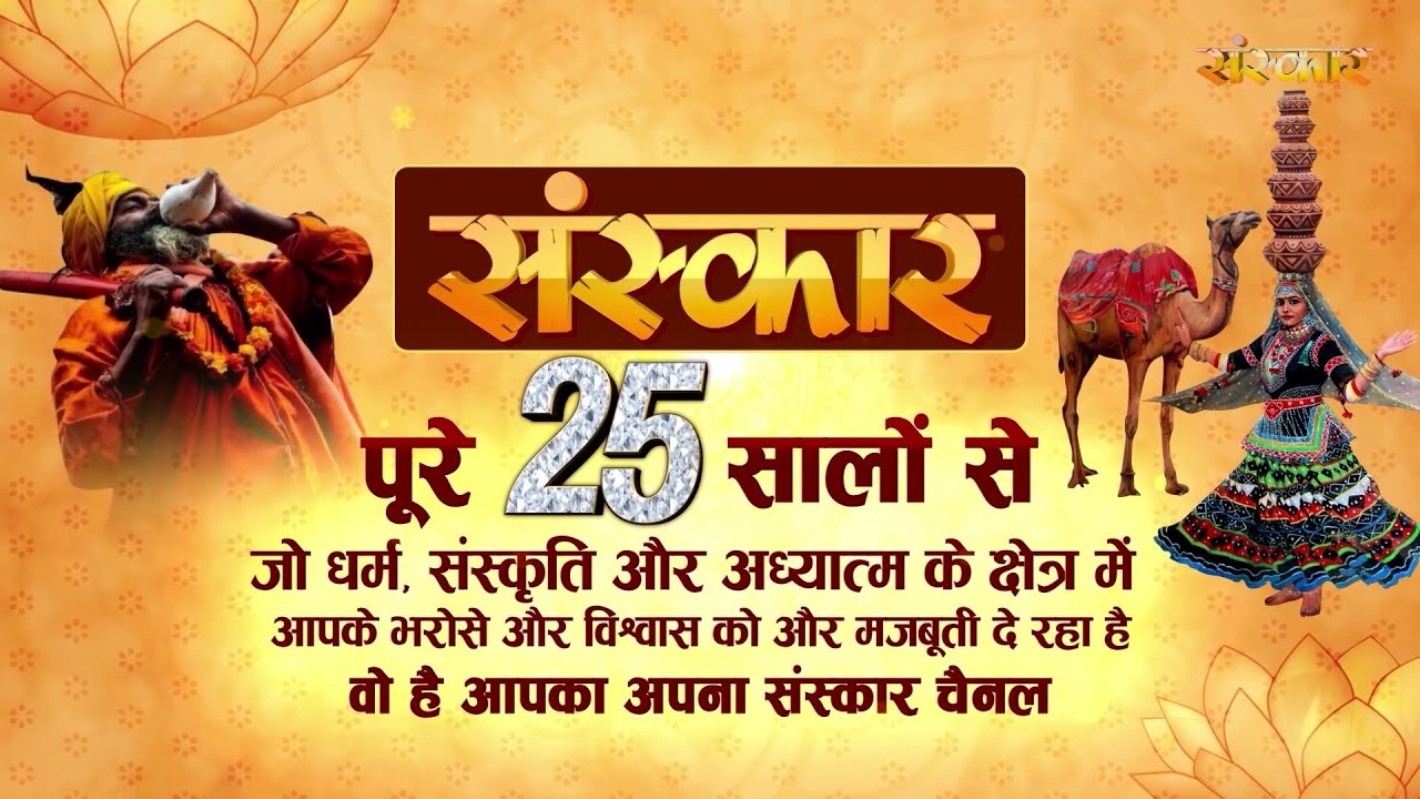 Sanskar TV Silver Jubilee Celebration | Sanskar TV is Celebrating 25 ...