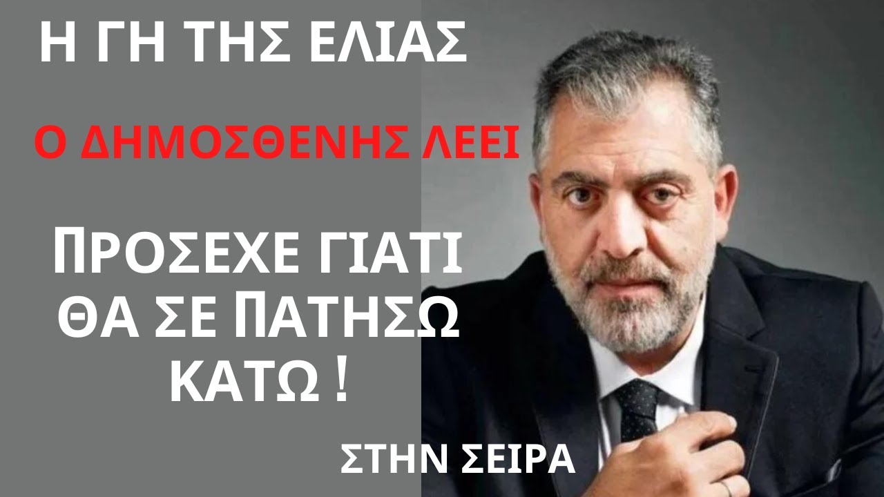 Η ΓΗ ΤΗΣ ΕΛΙΑΣ 🌿ΠΡΟΣΕΧΕ ΓΙΑΤΙ ΘΑ ΣΕ ΠΑΤΗΣΩ ΚΑΤΩ - YouTube