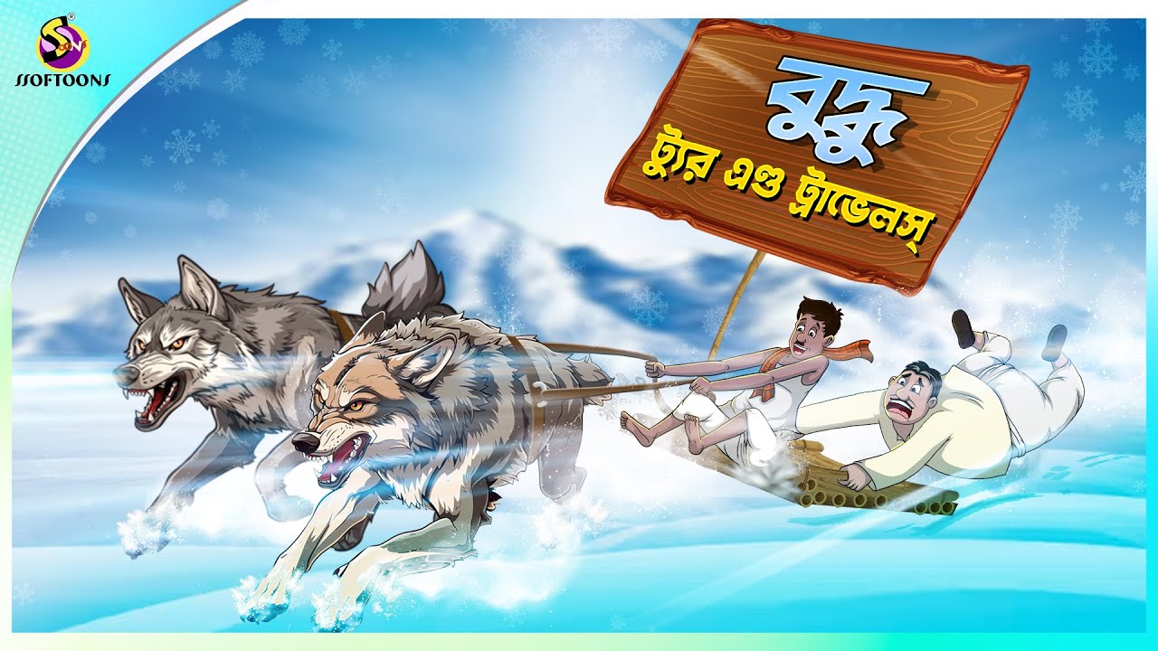 Buddhur Tour and Travels | ssoftoons new cartoon in bangla | ssoftoons ...