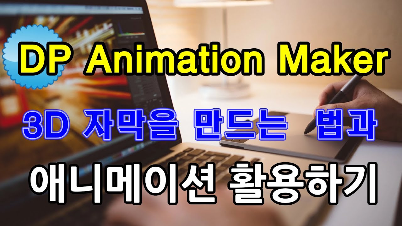 New DP animation 사용법강좌 5--3D 자막을 만드는 방법 애니메이션 활용 - YouTube
