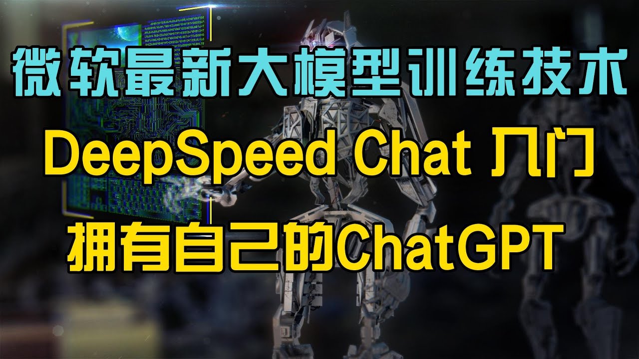 大模型训练:如何使用deepspeed Chat训练类chatgpt大模型,微软最新的聊天ai训练技术 Facebook Opt模型 Youtube 4738