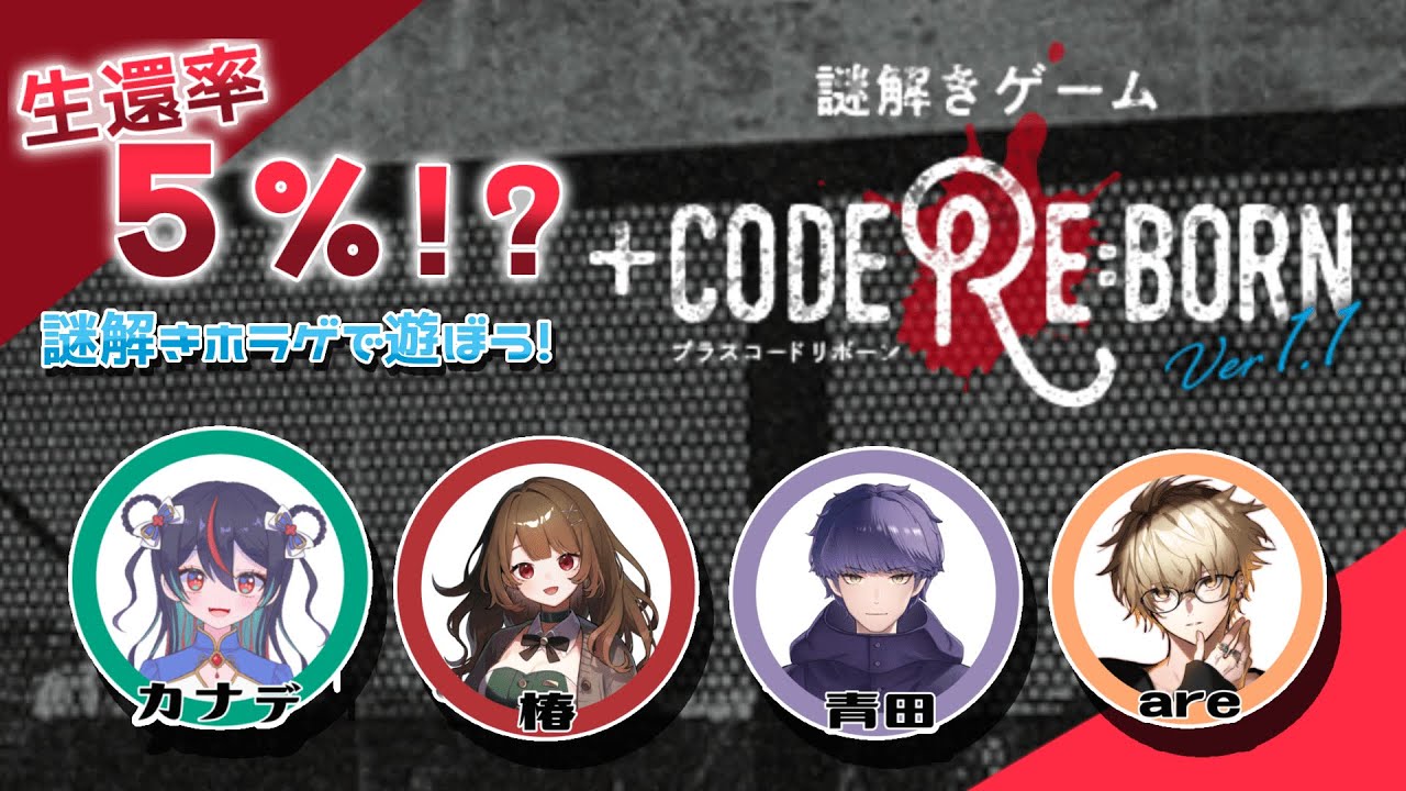 【花星青A】生還率約5%の謎解きホラゲに挑戦！【+CODE RE:BORN】 - YouTube