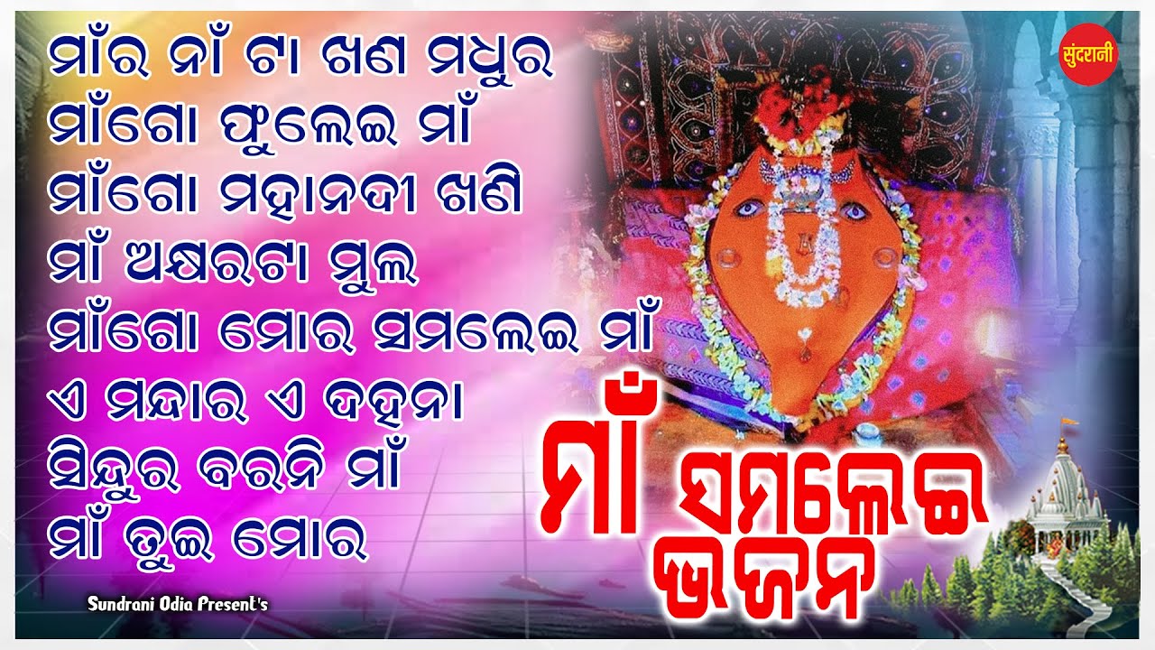 Maa Samalei Bhajan - Jukebox - New Sambalpuri Bhajan 2023 - YouTube