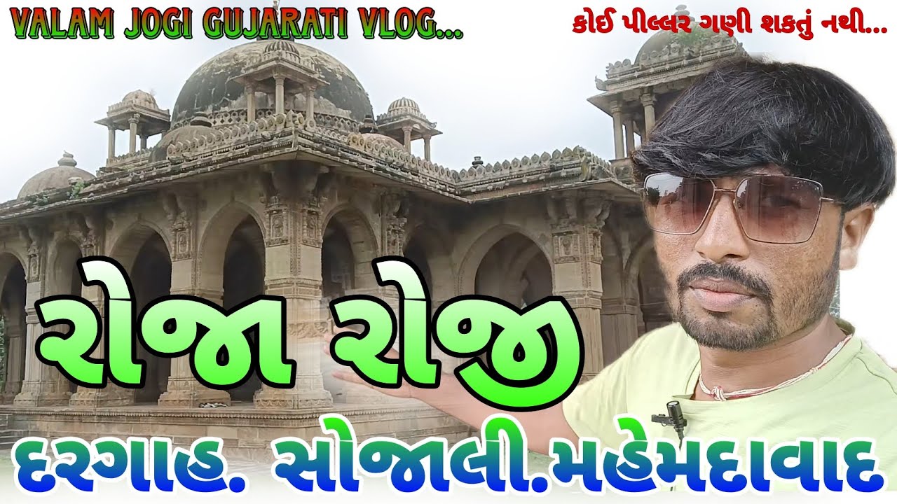 ROJA ROJI DARGAH SOJALI|| રોજા રોજી દરગાહ સોજાલી ||MAHEMDAVAD|| - YouTube