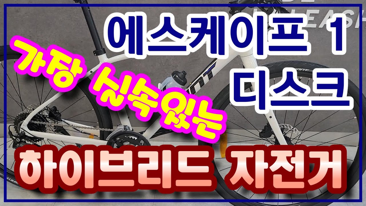 가장 실속있는 하이브리드자전거 자이언트자전거 에스케이프 1 디스크 Youtube