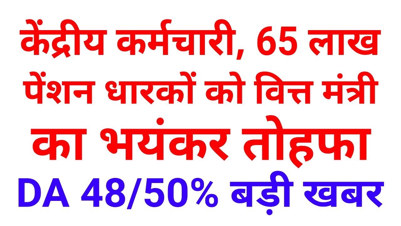 July DA/DR, 48.50% खुशखबरी ही खुशखबरी कर्मचारी पेंशनर्स की बल्ले बल्ले ...