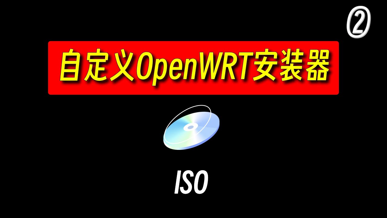 【续】如何自定义OpenWrt/Armbian的安装器ISO - YouTube
