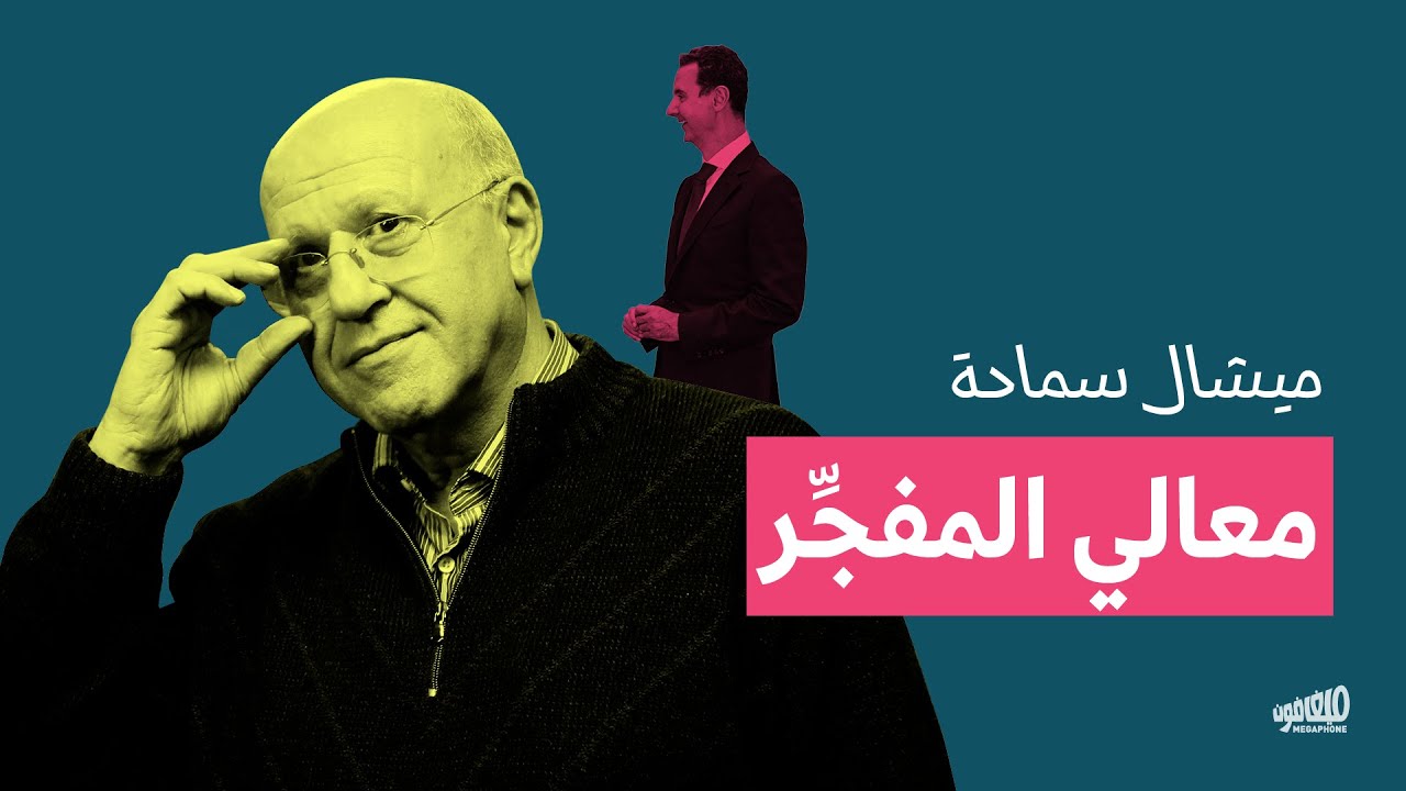 Michel Samaha, His Excellency the bomber | ميشال سماحة: معالي المفجِّر ...