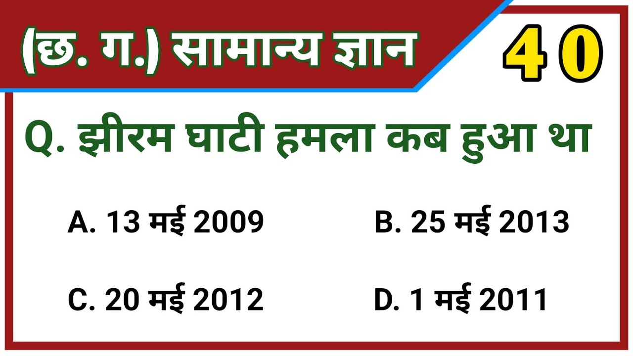 Chhattisgarh general knowledge - 40 || CG GK in Hindi || CG question ...
