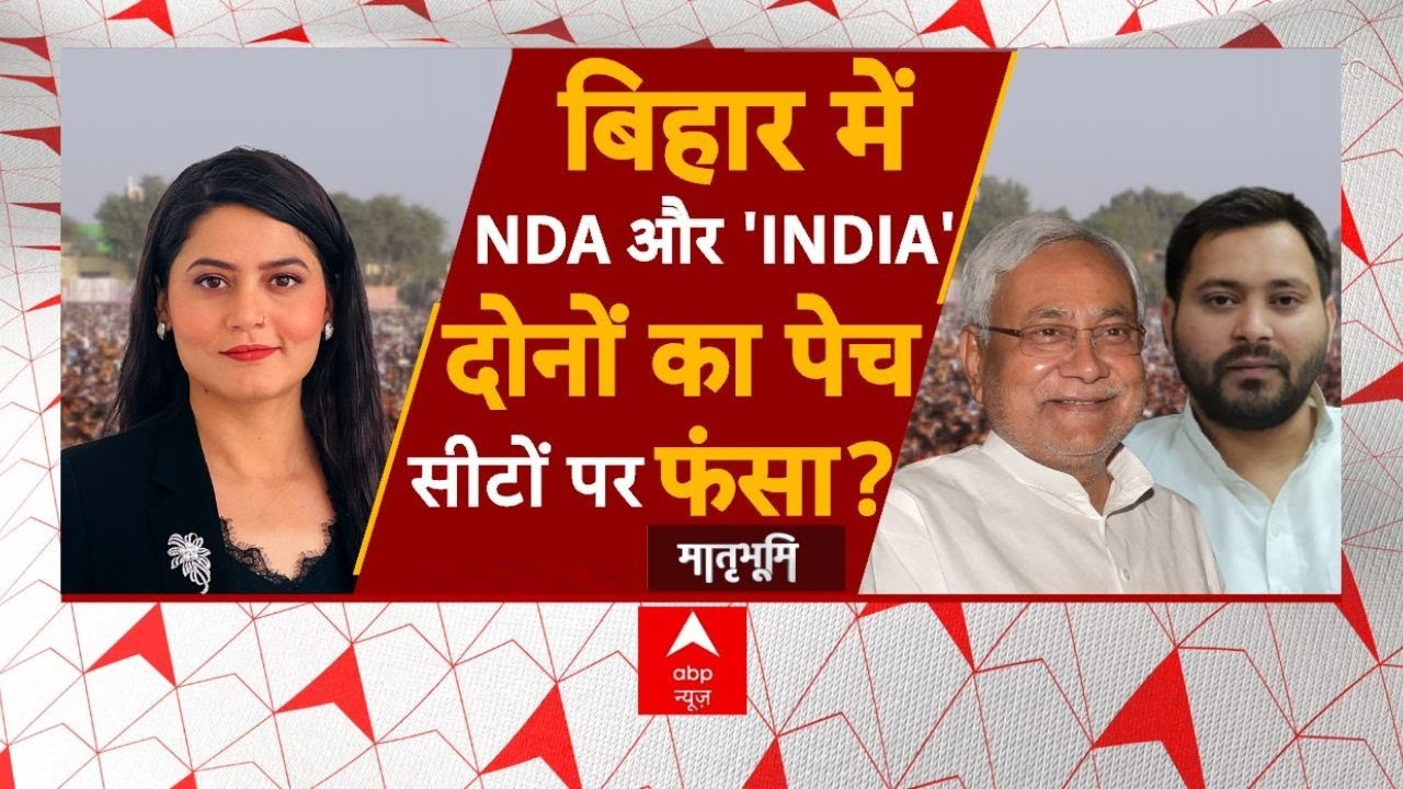 Loksabha Election 2024 LIVE : दिल्ली आएंगे तेजस्वी-नीतीश...बंटवारे का ...