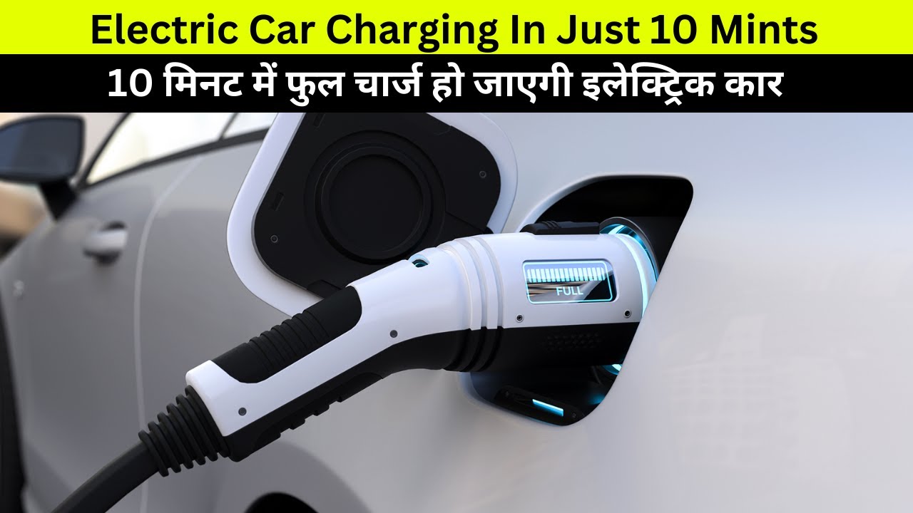 10 Minute Electric Car Charging: The Future of EV Charging 🔥🔥 - YouTube