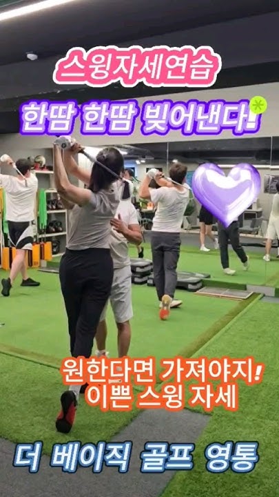 스윙자세연습아마추어도 이쁜 스윙자세 가질 수 있어요 욕심쟁이들을 위한 골프아카데미 골프기본기 골프시작 스윙자세 수원