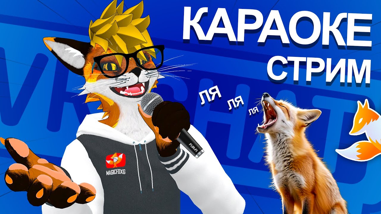 Караоке ФУРРИ-стрим 🦊 MagicFoxG - YouTube