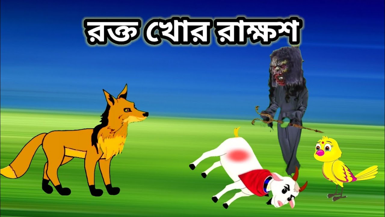 rokto khor rakkhosh l রক্ত খোর রাক্ষশ l bangla new cartoon l @wahi9436 ...