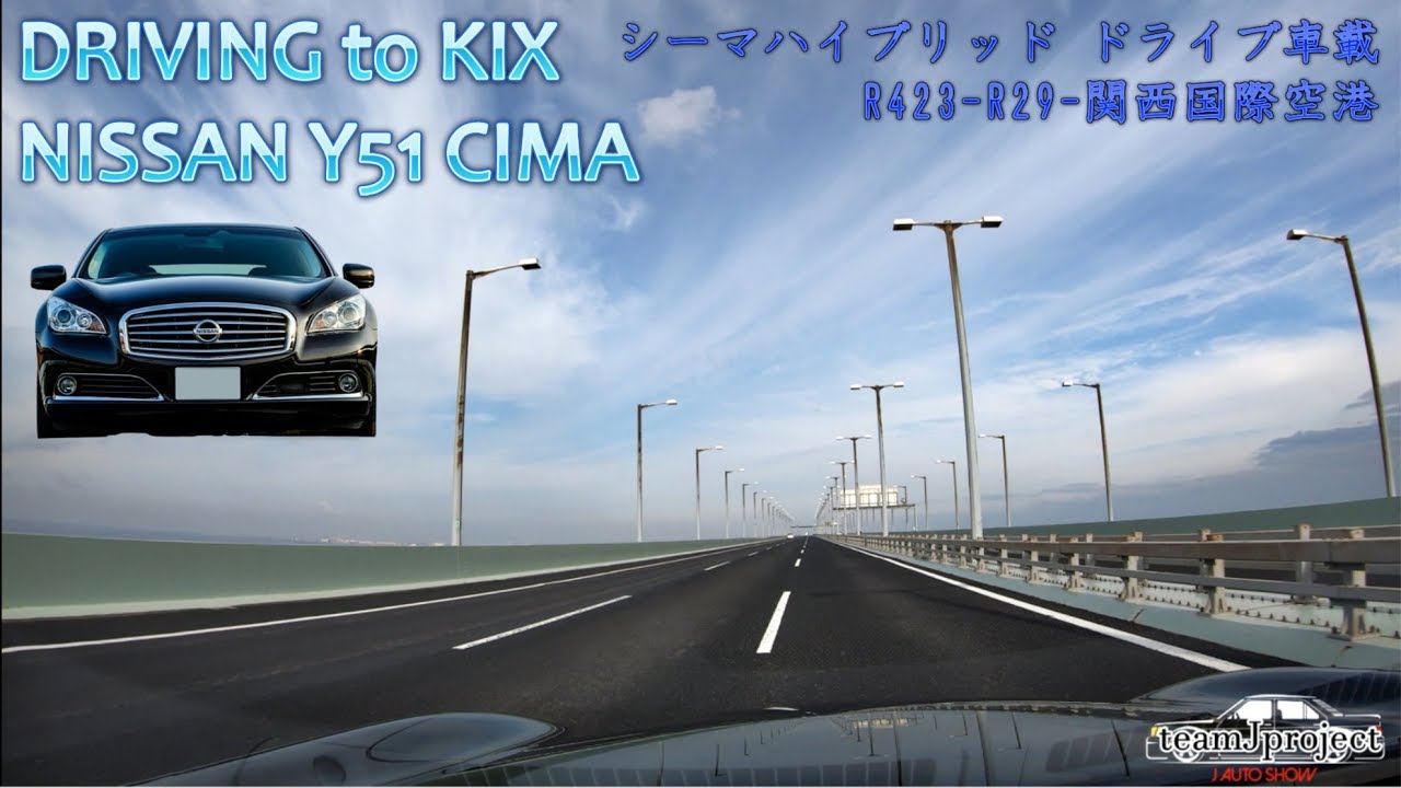 NISSAN Y51 CIMA Driving to KIX OSAKA - シーマハイブリッド ドライブ車載走行・大阪市街 R423-R29 ...