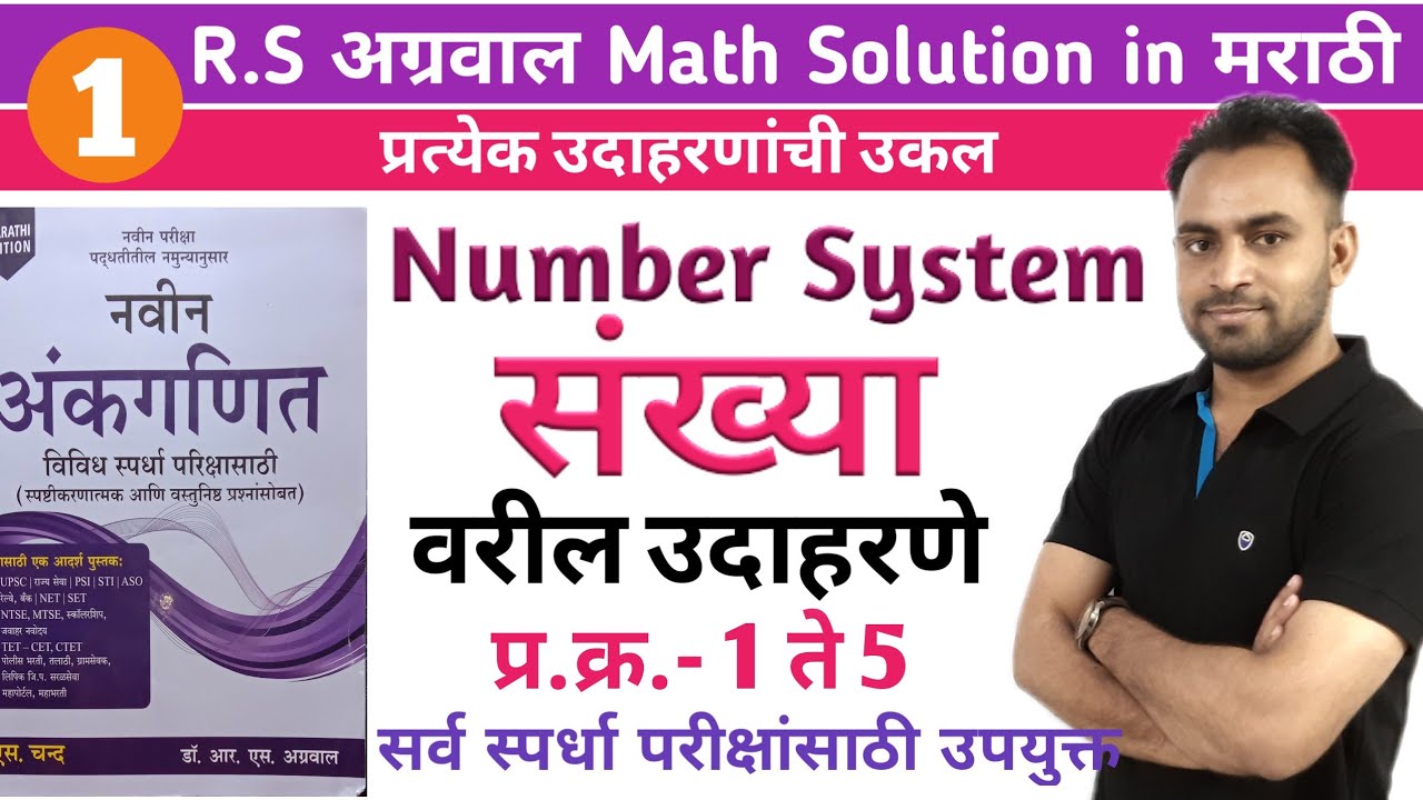 संख्या पद्धती/rs agrawal math Number Systerm in marathi/number system ...