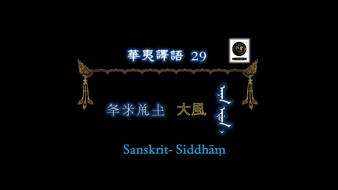 華夷譯語 화이역어 00029 大風 女眞文字 여진문자 jurchen script 만주문자 manchu script manju ...