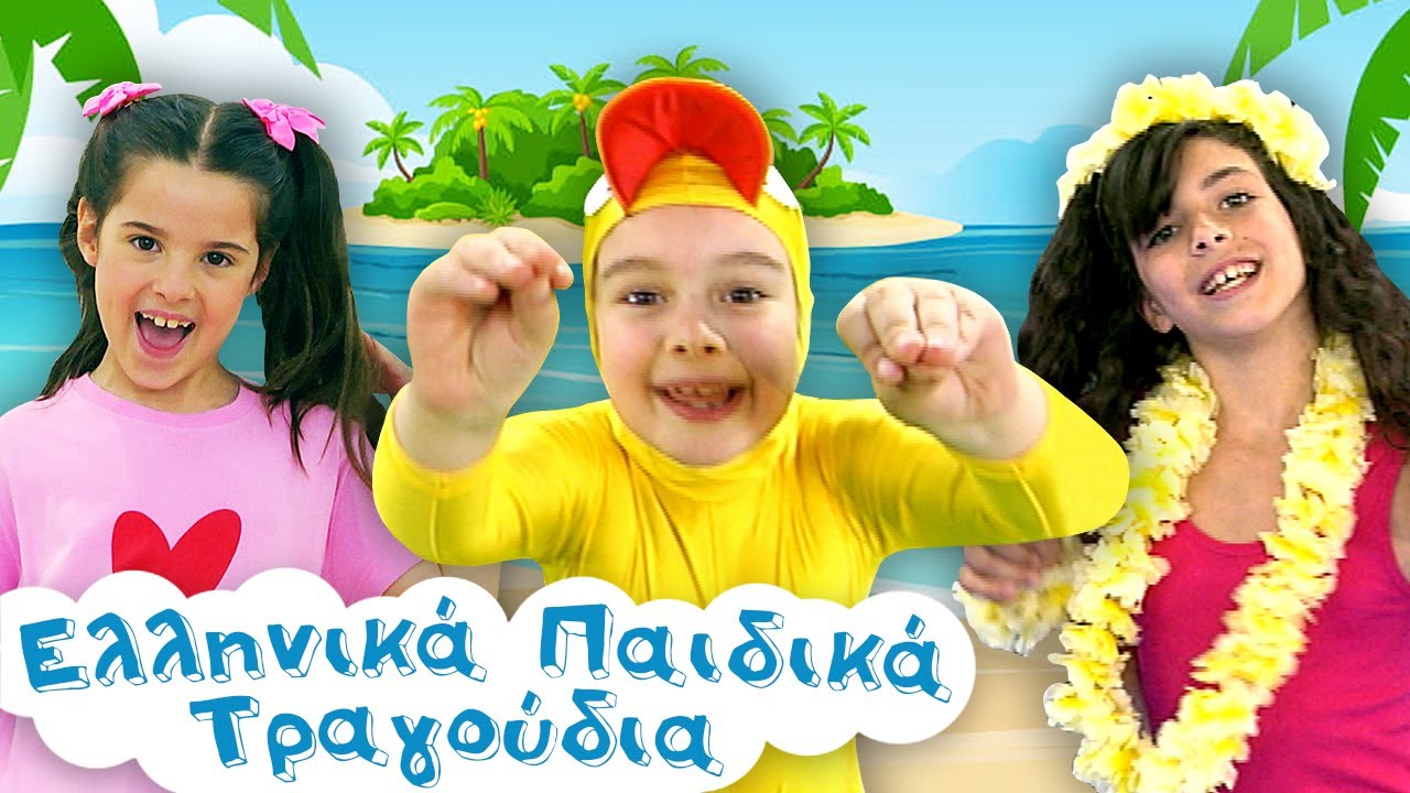Paidika Tragoudia #15 | Τα παπάκια στη σειρά, Το Φρουτονησί, Ζουζούνια ...