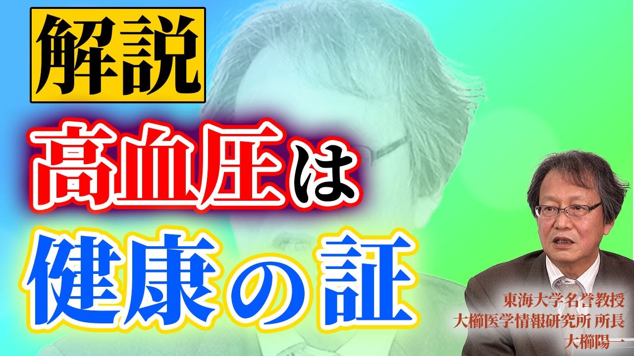 医者が教えない血圧のメカニズム 医療統計学のプロが教える「高血圧=不健康」のカラクリ【東海大名誉教授 大櫛陽一 Part③】 Youtube