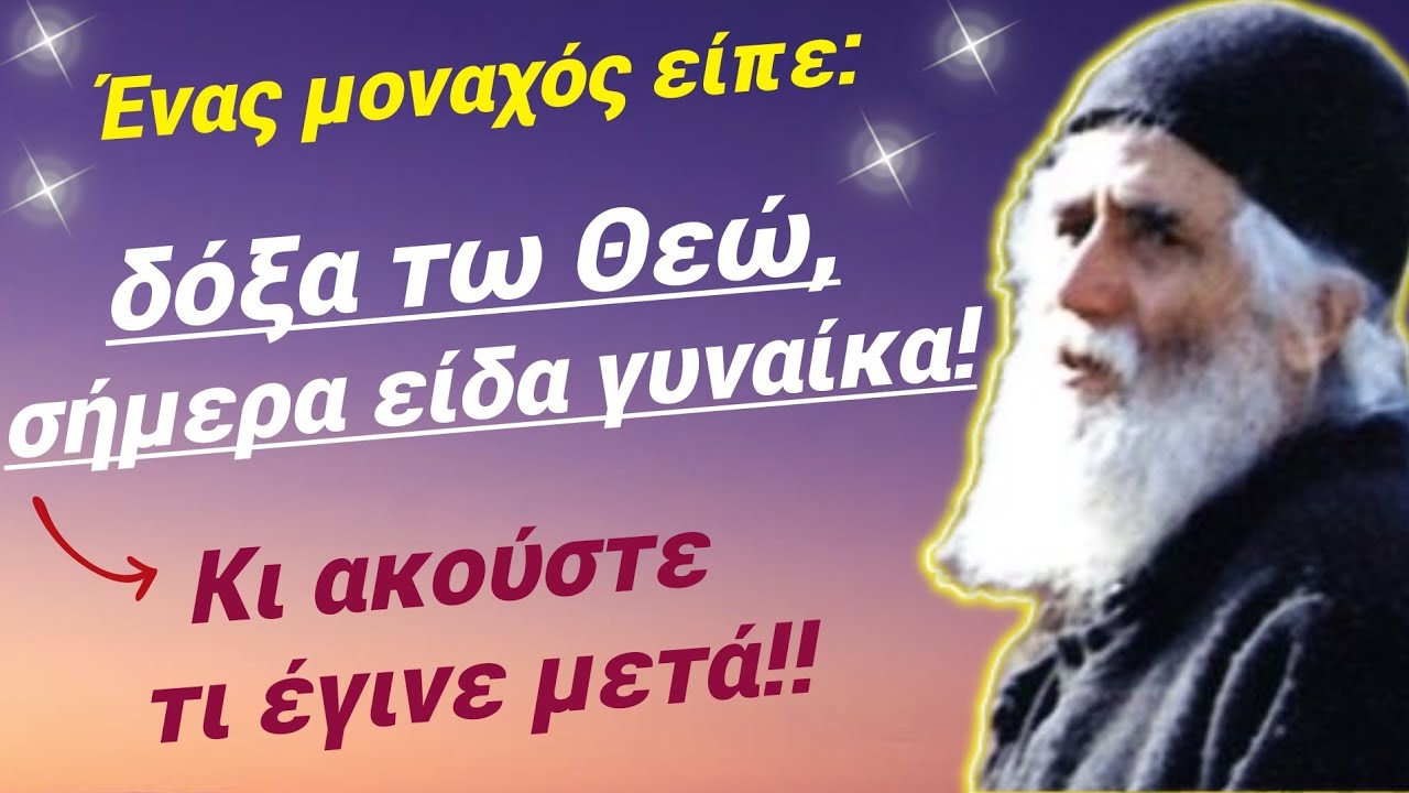 🎀Υπέροχο,ΑΚΟΎΣΤΕ το! "Δόξα τω Θεώ, ΣΉΜΕΡΑ ΕΊΔΑ ΓΥΝΑΊΚΑ!" είπε ο μοναχός ...