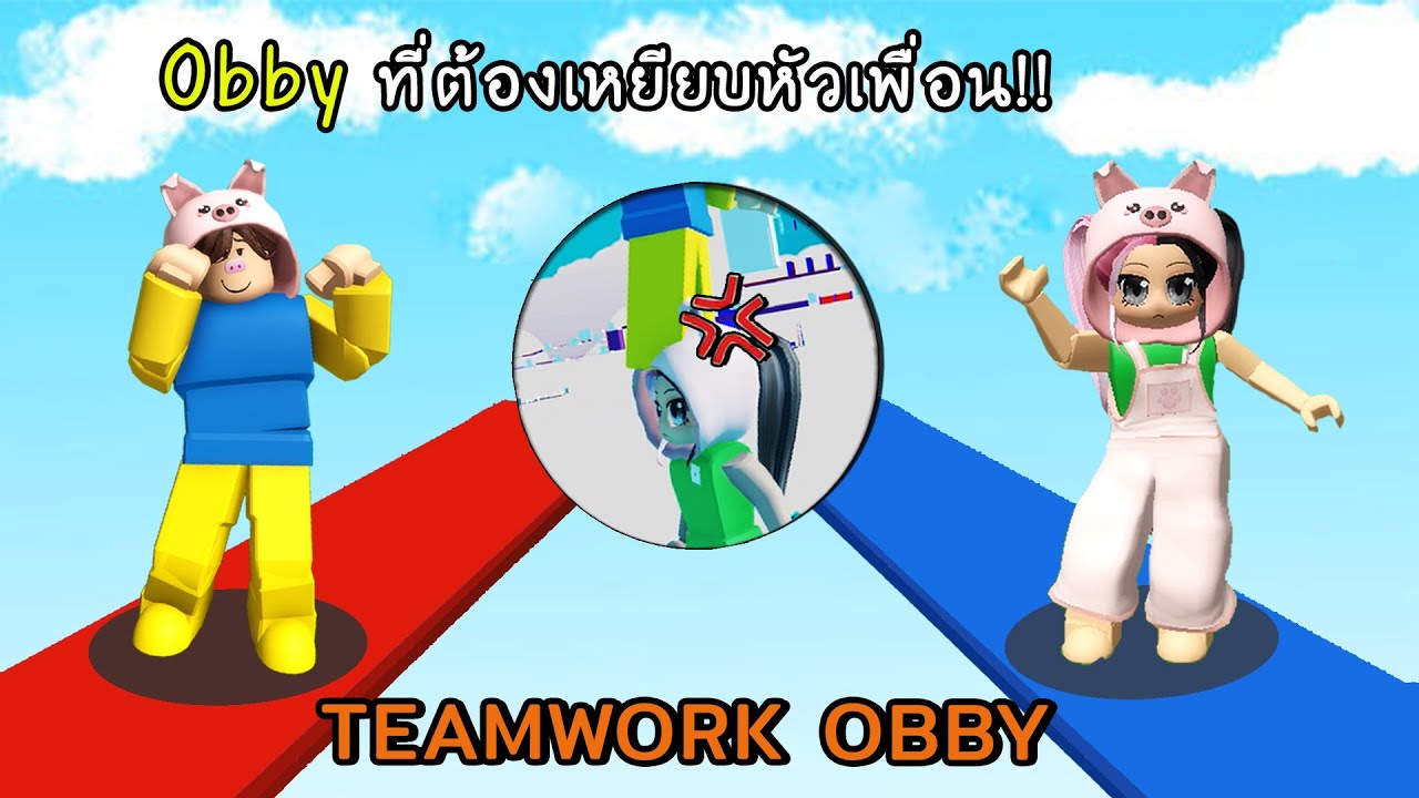 Obby ที่ต้องกระโดดเหยียบหัวเพื่อน.. with PIGCEL | roblox Teamwork Obby ...