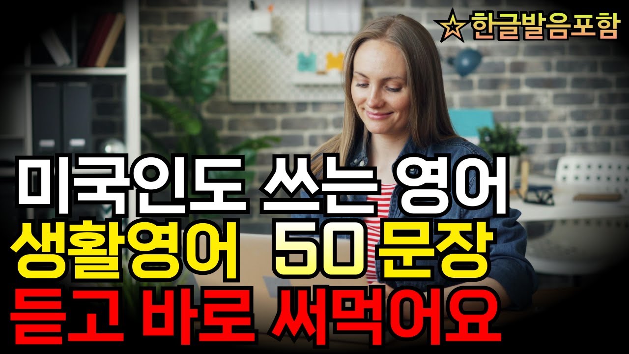 생활영어회화 50문장으로 30분만에 영어말하기 원어민인사 귀가 트이는 영어 회화 연습 상황별 필수영어 기초생활