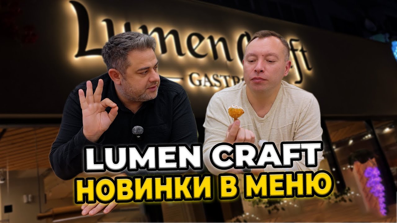 LUMEN CRAFT Gastro НОВИНКИ В МЕНЮ - YouTube