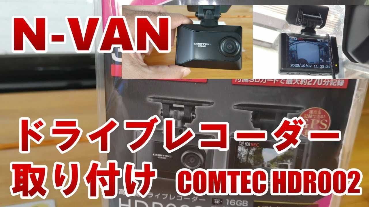 【ドラレコ】N-VANにドライブレコーダ取り付け COMTEC HDR002【エヌバン】 - YouTube