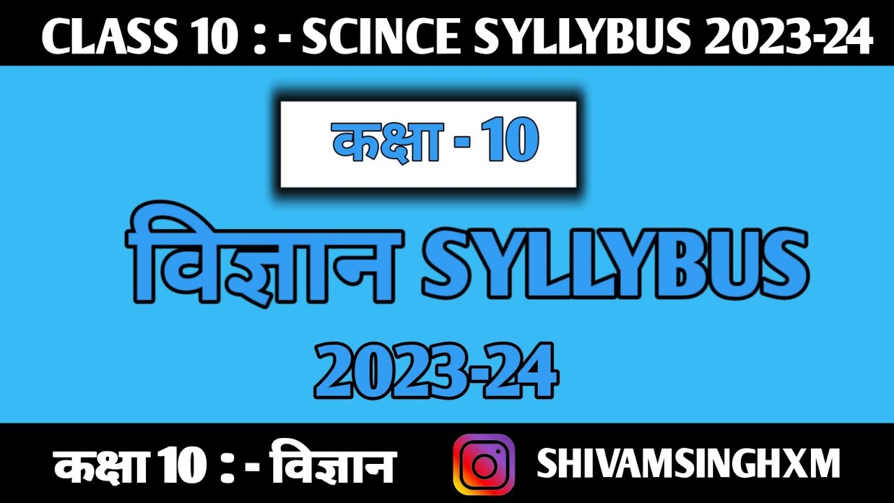 Class 10th Scince Syllybus 2023 || विज्ञान का Syllybus 2023 📚 || Study With Shivam - YouTube