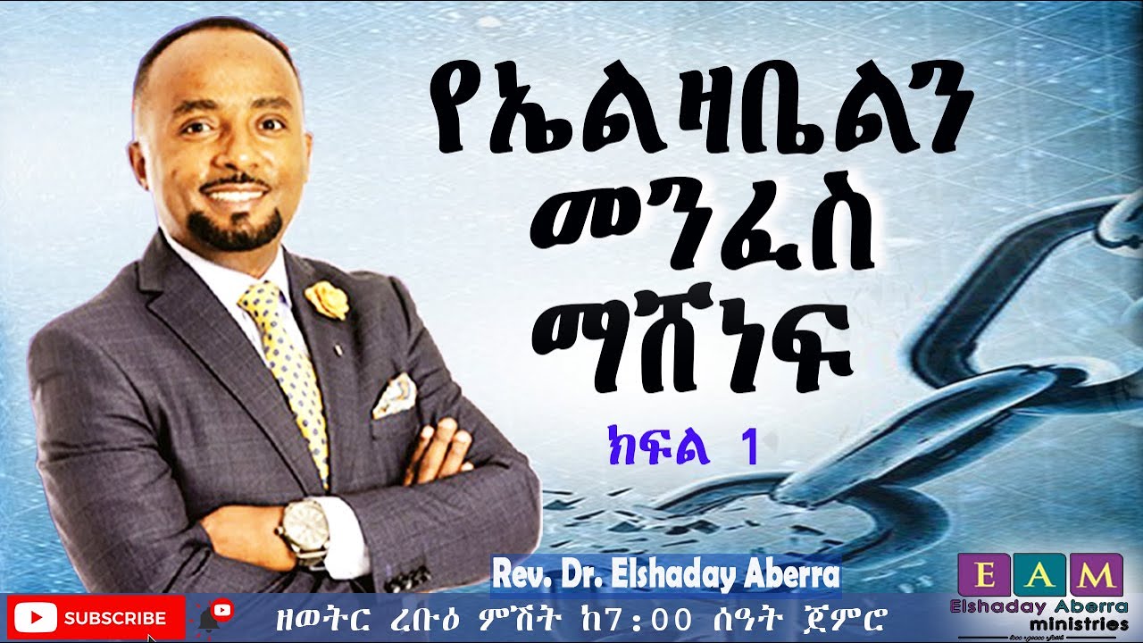 የኤልዛቤልን መንፈስ ማሸነፍ ክፍል 1 ዶ/ር ኤልሻዳይ አበራ (Overcoming The Spirit Of Jezebel ...