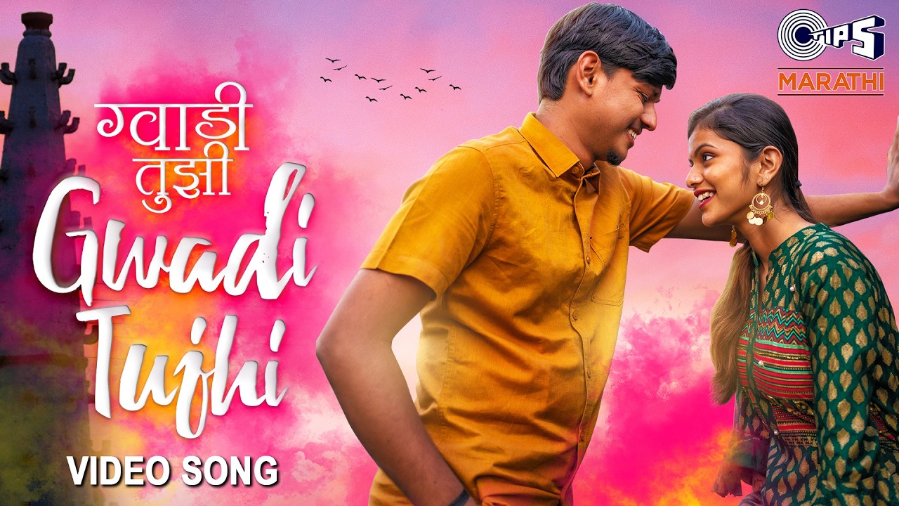 ग्वाडी तुझी | Gwadi Tujhi | Anushri Mane | Parth Kendre | LK Laxmikant ...