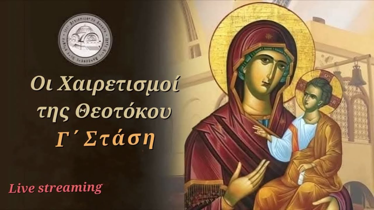 Η ΑΚΟΛΟΥΘΙΑ ΤΩΝ ΧΑΙΡΕΤΙΣΜΩΝ ΤΗΣ ΘΕΟΤΟΚΟΥ - Γ΄ ΣΤΑΣΗ - YouTube
