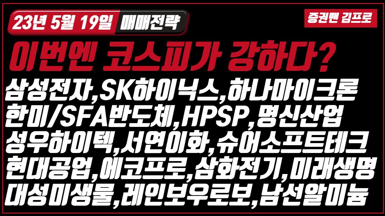 코스피 강세 이유삼성전자sk하이닉스하나마이크론한미반도체sfa반도체명신산업성우하이텍서연이화슈어소프트테크현대공업
