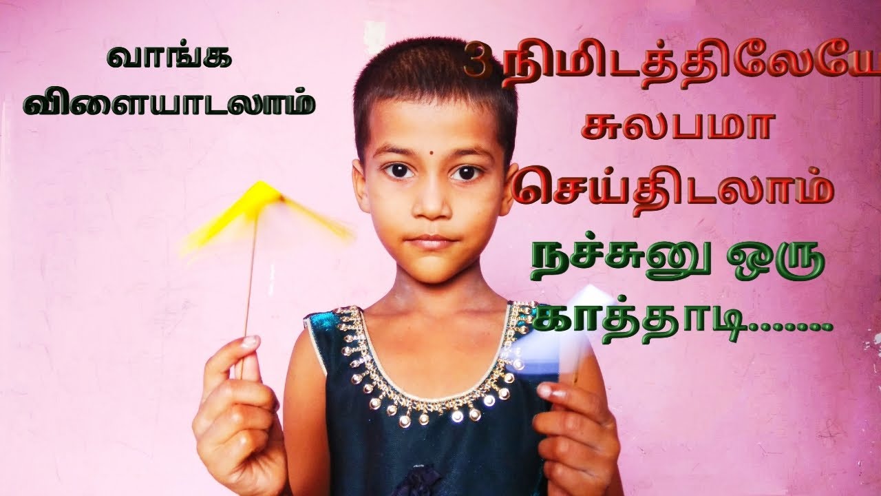 காத்தாடி செய்யலாம் வாங்க | குழந்தைகள் விளையாட்டு |pinwheel| KATHADI ...