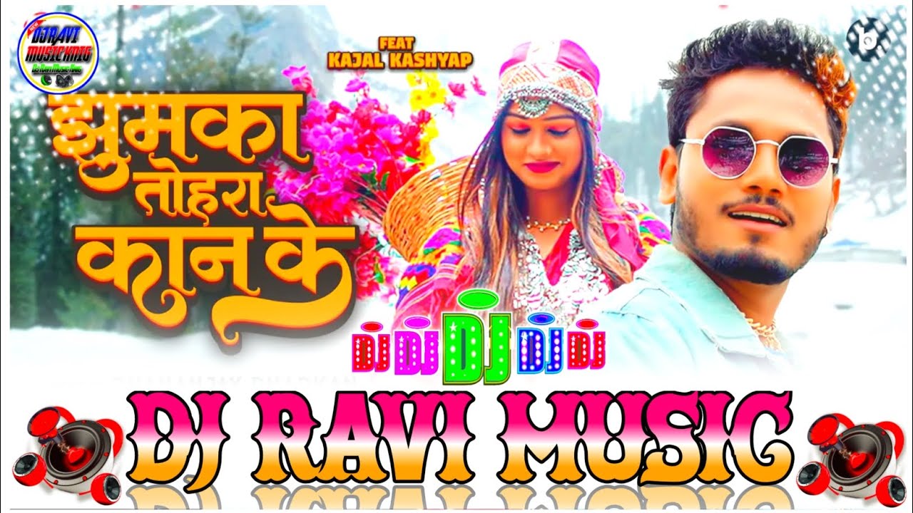 Dhananjay Dhadkan झुमका तोहरा कान के डीजे सॉन्ग || Bhojpuri Dj Song || 2024 || Dj Ravi Music ...