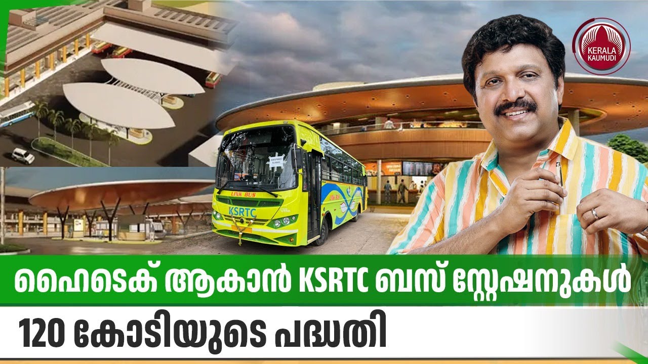 ഹൈടെക് ആകാന്‍ KSRTC ബസ് സ്റ്റേഷനുകള്‍,120 കോടിയുടെ പദ്ധതി | Kerala | Bus stations | KB Ganesh ...