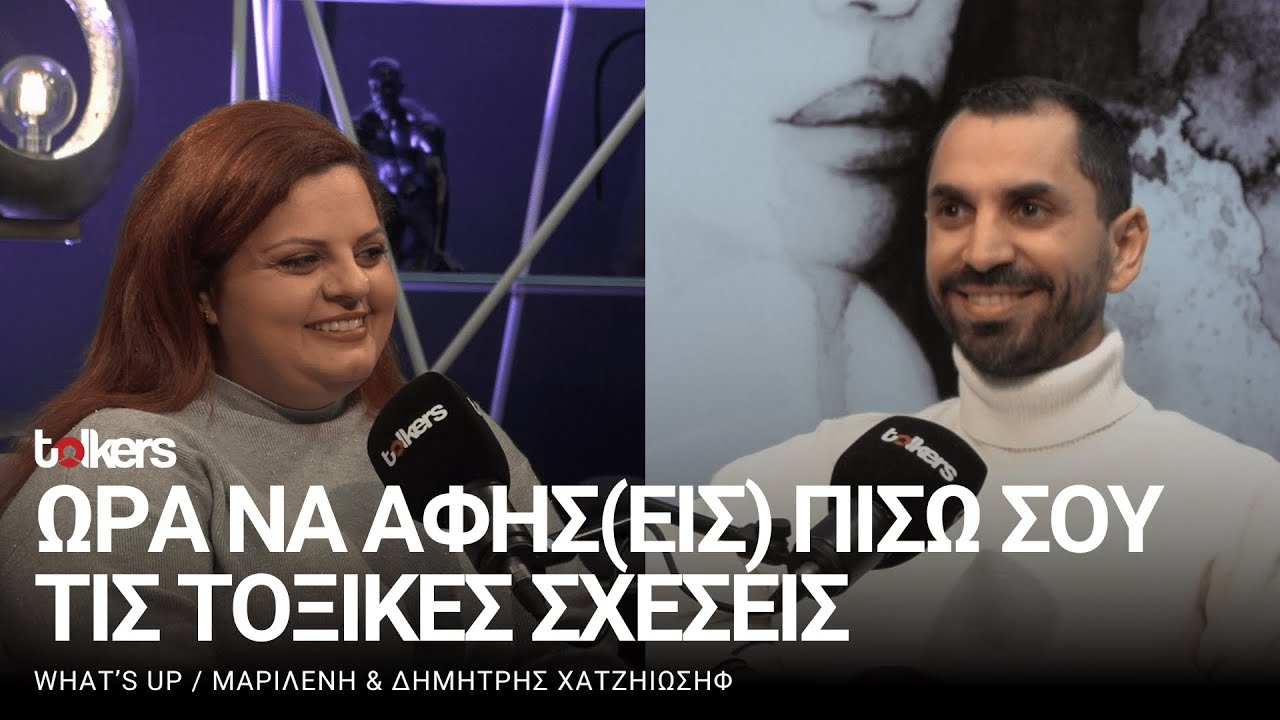 Ο ΔΗΜΗΤΡΗΣ ΧΑΤΖΗΙΩΣΗΦ ΣΤΟ WHAT'S UP S2 ΕΠ#22 ΜΕ ΤΗΝ ΜΑΡΙΛΕΝΗ ΣΤΑΥΡΟΥ ...
